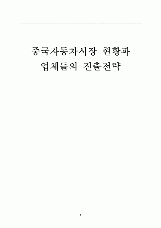 [중국자동차 산업] 중국자동차시장 현황과 업체들의 진출전략 보고서