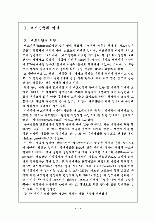 배드민턴의 역사,특성,효과,시설,장비