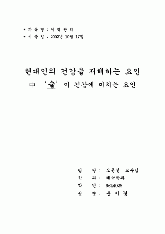 현대인의 건강을 저해하는 요인 중 술이 건강에 미치는 요인