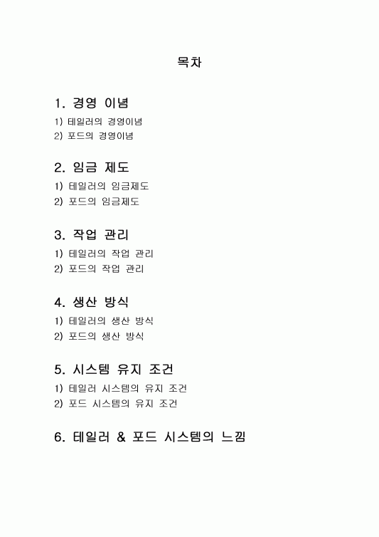 테일러 시스템과 포드시스템의 비교