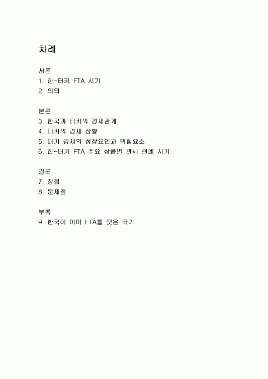한국과 터키의 FTA의 모든 것