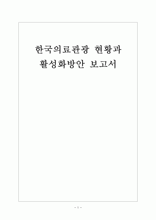 [한국의료관광] 한국의료관광 현황과 활성화방안 보고서