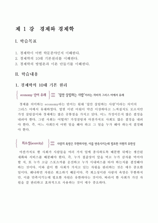 제1강 경제와 경제학