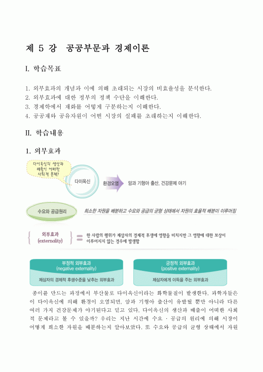 제5강 공공부문과 경제이론