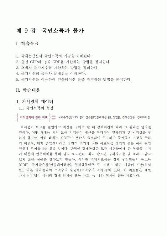 제9강 국민소득과 물가