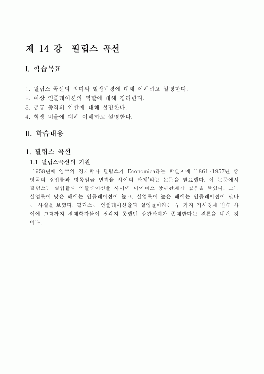 제14강 필립스 곡선
