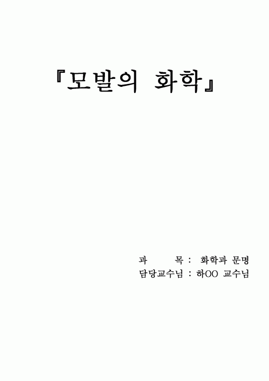 [화학과 문명] 홍대 사이버강의 중간 레포트 - 모발의 화학
