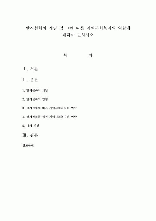 탈시설화의 개념 및 그에 따른 지역사회복지의 역할에 대하여 논하시오