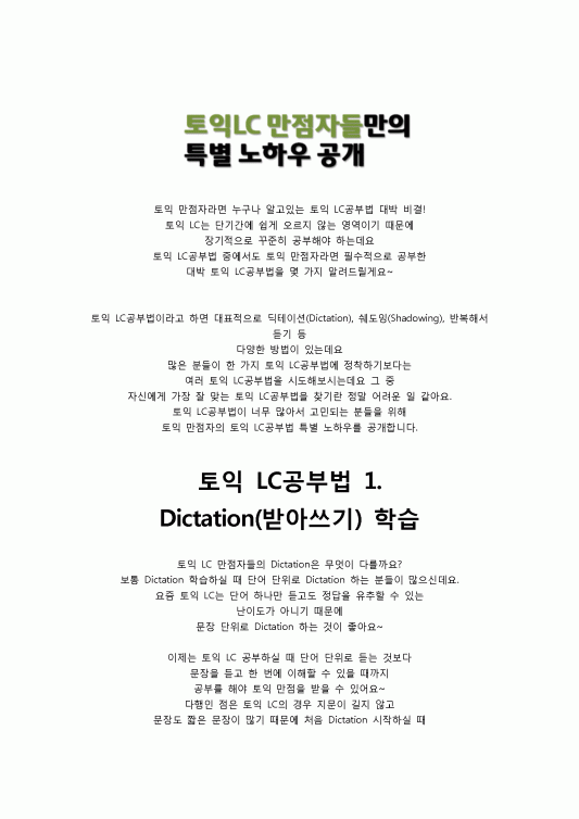 [Toeic] 토익 만점자라면 누구나 알고있는 토익 LC공부법 대박 비결