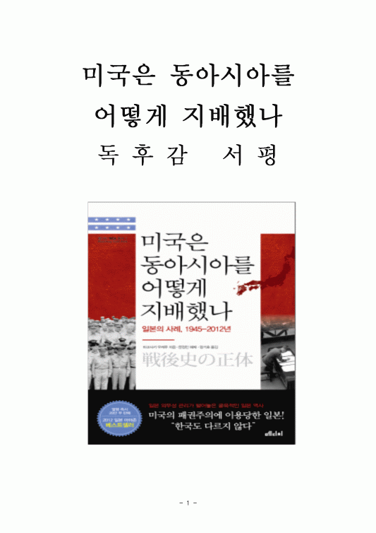 미국은 동아시아를 어떻게 지배했나 [독후감 감상문 서평] 마고사키 우케루!!!!