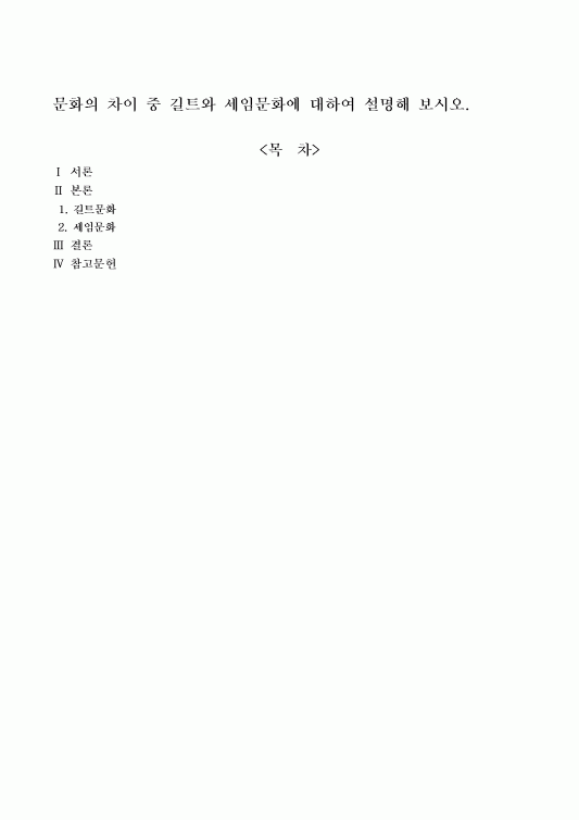 문화의 차이 중 길트와 세임문화에 대하여 설명해 보시오.