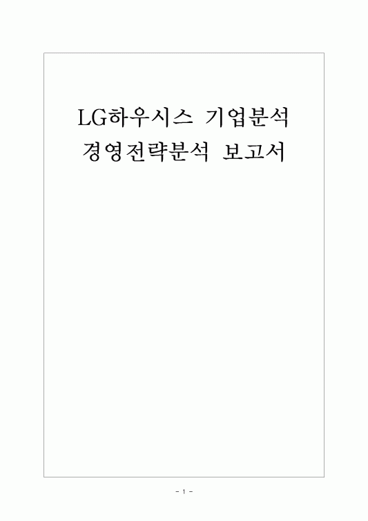 [LG하우시스 기업분석]LG하우시스 경영전략분석 보고서