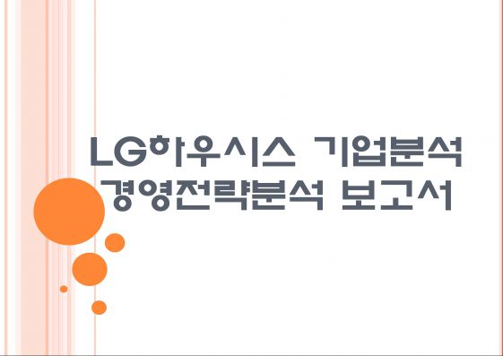 [LG하우시스 기업분석]LG하우시스 경영전략분석 PPT자료
