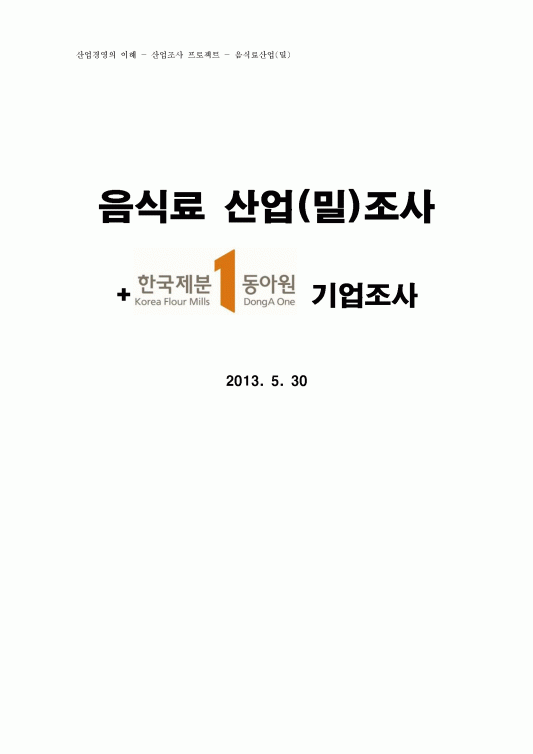 [산업경영의 이해] 음식료산업 -  동아원기업조사 (기업분석,음식료,밀산업정의,국내외적발전과정,국제적위상,향후전망,마케팅,STP,4P전략,물류체계 분석)