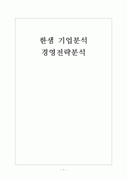 [한샘 기업분석]한샘 경영전략분석 보고서