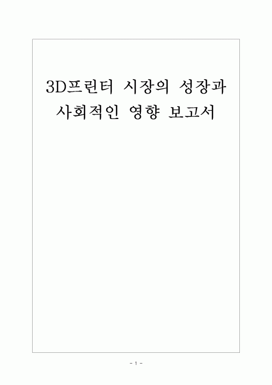 [3D프린터] 3D프린터 시장의 성장과 사회적인 영향 보고서