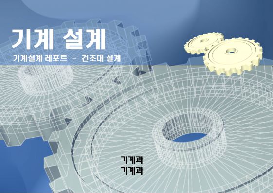 (기계설계) - 건조대 설계.ppt