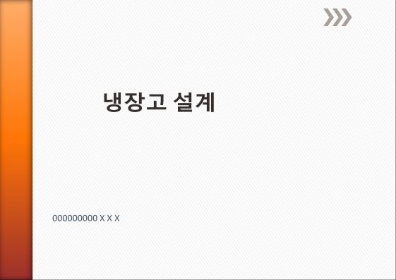 냉장고 설계.ppt