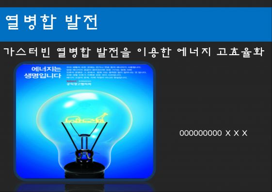 열병합 발전 에너지 설계.ppt