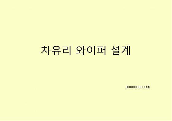 차유리 와이퍼 설계.ppt
