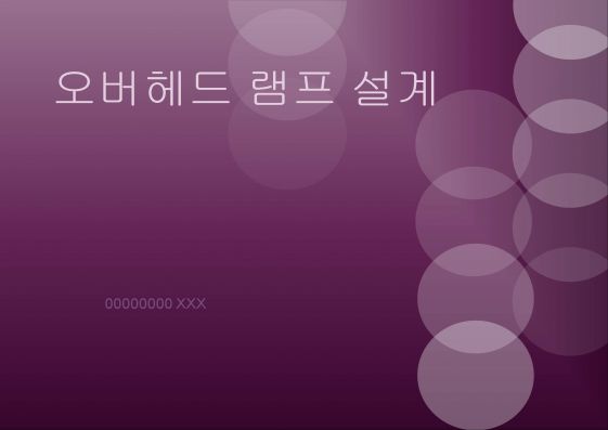 오버헤드 램프 설계.ppt
