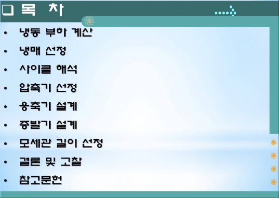 냉동고 설계.ppt