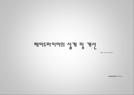 헤어드라이어의 설계 및 개선 (Hair drier design).ppt