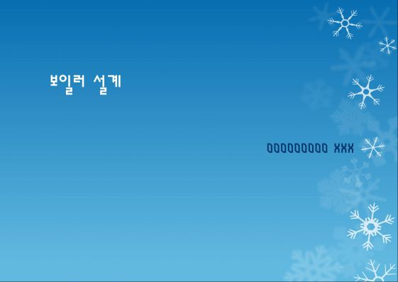 보일러 설계.ppt