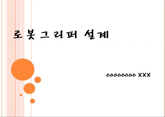 로봇그리퍼 설계.ppt