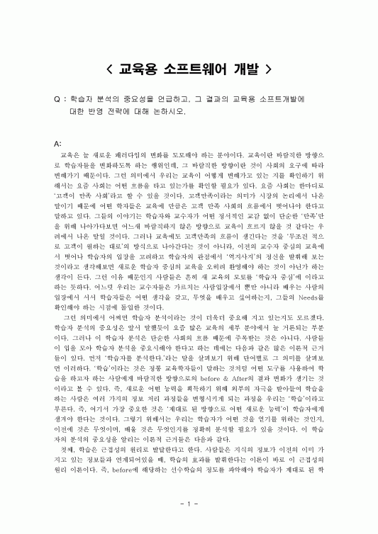 학습자 분석의 중요성과 교육용 소프트웨어개발의 관련성