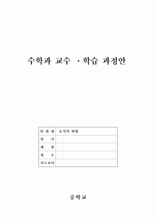 중학교 2학년) <수학과 교수-․학습 과정안 {세안}> Ⅰ. 식의 계산 2. 다항식의 계산 03. 등식의 변형 - 간단한 등식의 변형