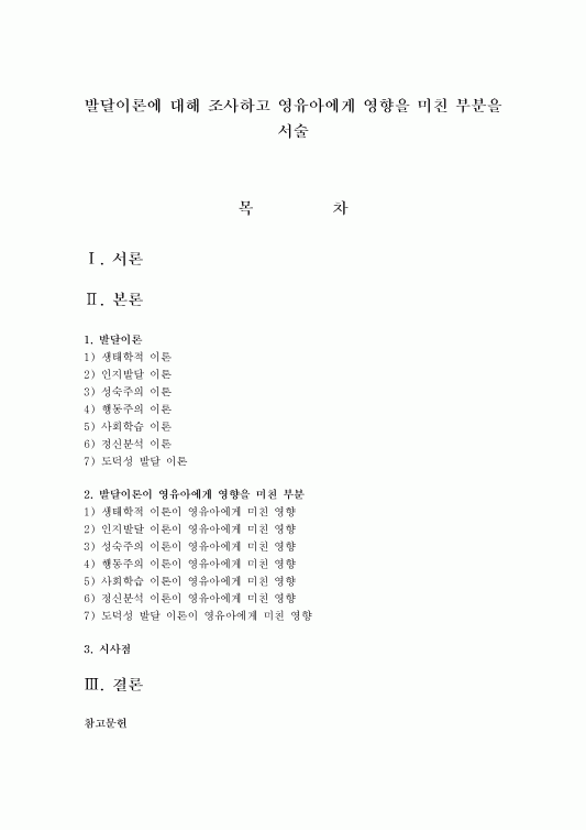 발달이론에 대해 조사하고 영유아에게 영향을 미친 부분을 서술