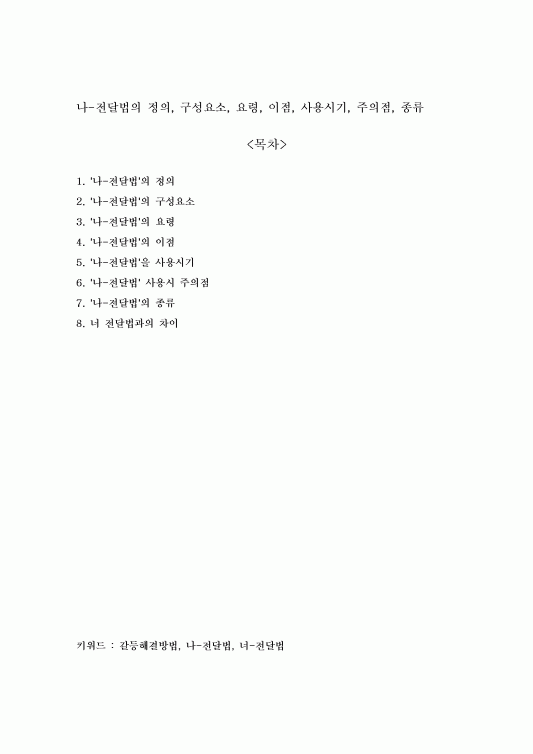 나-전달법의 정의, 구성요소, 요령, 이점, 사용시기, 주의점, 종류