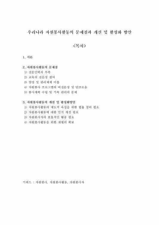 우리나라 자원봉사활동의 문제점과 개선 및 활성화 방안