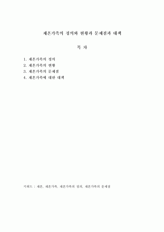 재혼가족의 정의와 현황과 문제점과 대책