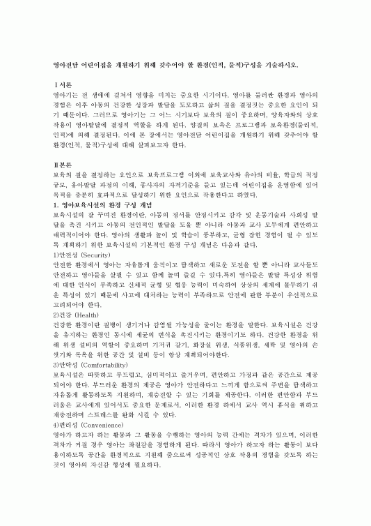 영아전담 어린이집을 개원하기 위해 갖추어야 할 환경(인적, 물적)구성을 기술