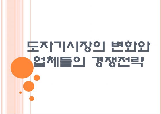 [도자기산업] 도자기시장의 변화와 업체들의 경쟁전략(행남자기,한국도자기).PPT자료