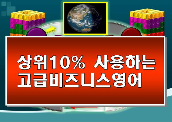 상위10% 사용하는 고급비즈니스영어 4차