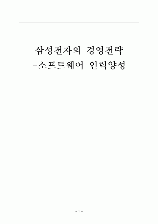 [삼성기업분석]삼성전자의 경영전략분석-소프트웨어 인력양성 보고서