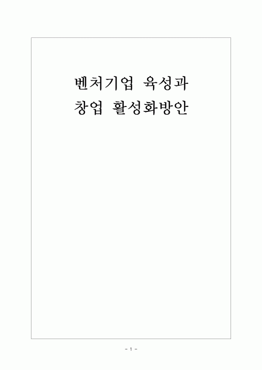 [벤처창업] 벤처기업 육성과 창업 활성화방안 보고서