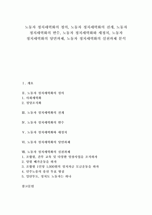 [노동자 정치세력화][노동자][근로자]노동자 정치세력화의 정의, 노동자 정치세력화의 전개, 노동자 정치세력화의 변수, 노동자 정치세력화와 새정치, 노동자 정치세력화의 당면과제, 노동자 정치세력화의 실천과제