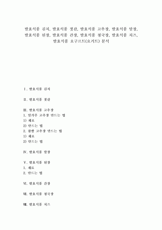 [발효식품][김치][젓갈][고추장][된장][요거트]발효식품 김치, 발효식품 젓갈, 발효식품 고추장, 발효식품 말장, 발효식품 된장, 발효식품 간장, 발효식품 청국장, 발효식품 치즈, 발효식품 요구르트(요거트) 분석