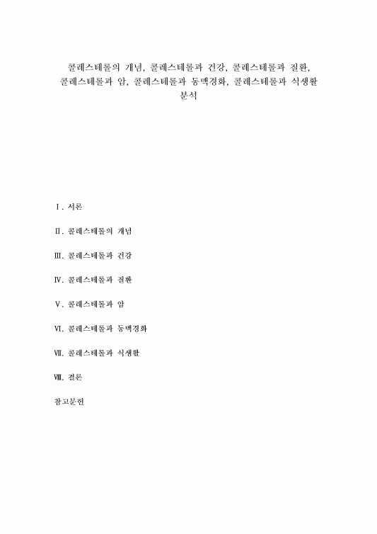 [콜레스테롤][건강][질환][암][동맥경화][식생활]콜레스테롤의 개념, 콜레스테롤과 건강, 콜레스테롤과 질환, 콜레스테롤과 암, 콜레스테롤과 동맥경화, 콜레스테롤과 식생활 분석(콜레스테롤, 건강, 질환, 암)