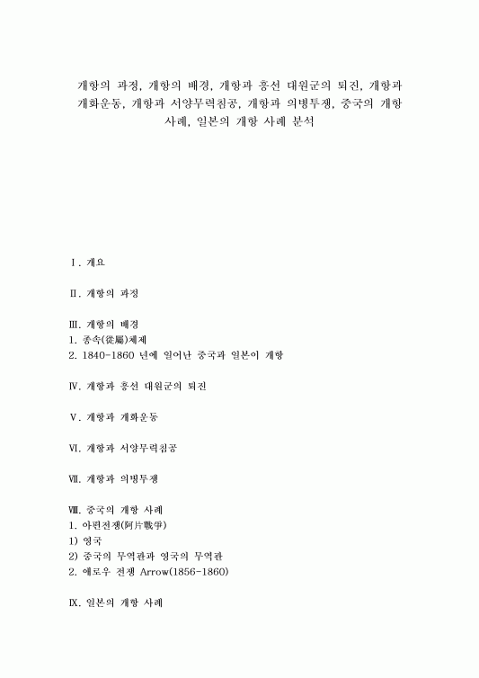 [개항][흥선 대원군][개화운동][서양무력침공][의병투쟁]개항의 과정, 개항의 배경, 개항과 흥선 대원군의 퇴진, 개항과 개화운동, 개항과 서양무력침공, 개항과 의병투쟁, 중국의 개항 사례, 일본의 개항 사례 분석