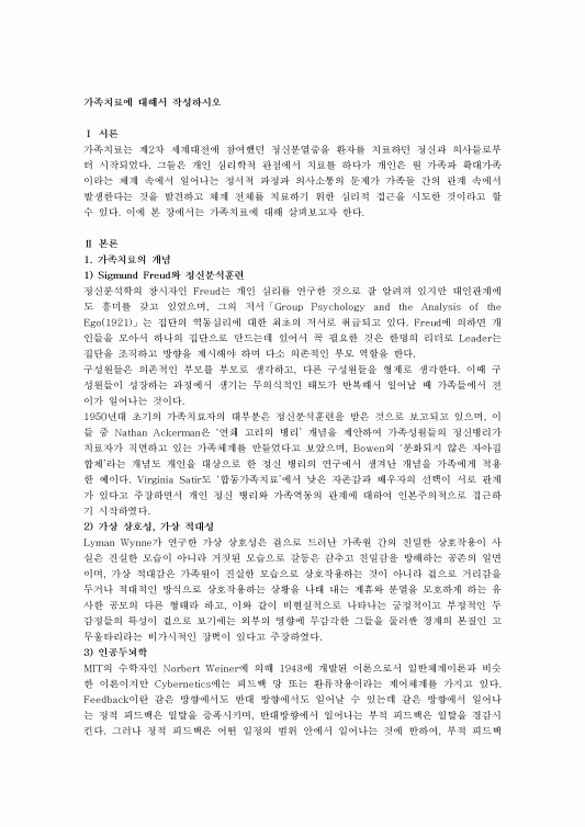 가족치료에 대해서 작성