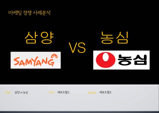 마케팅 경쟁 사례분석 - 삼양 vs 농심 PPT자료