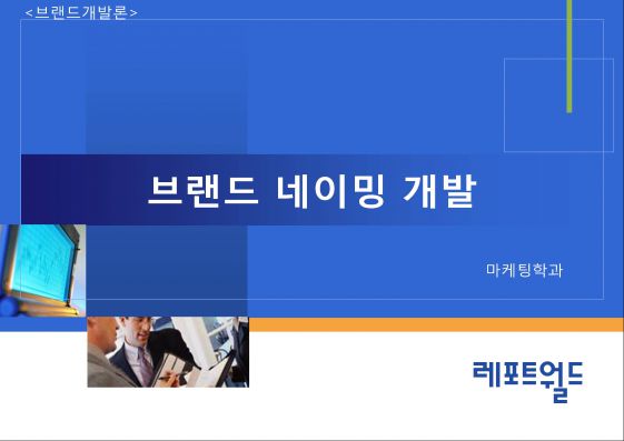 브랜드개발론-브랜드 네이밍 개발
