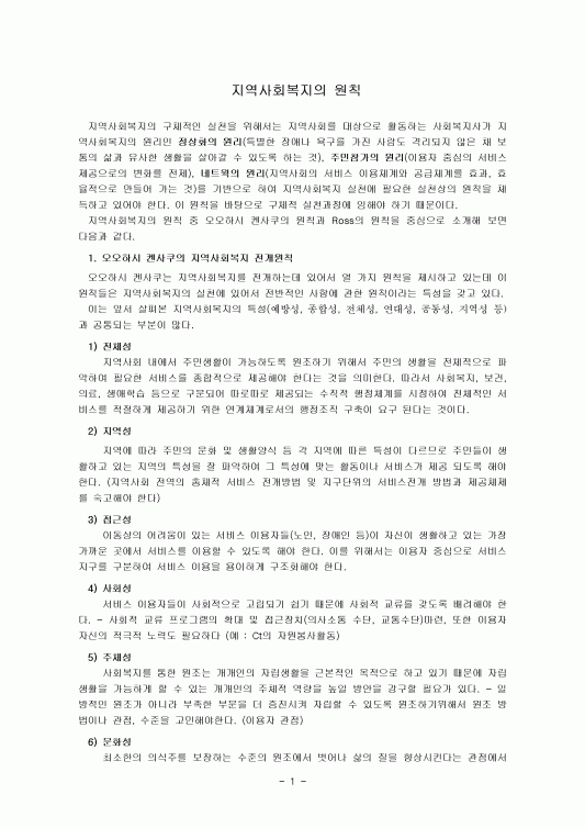 지역사회복지의 원칙