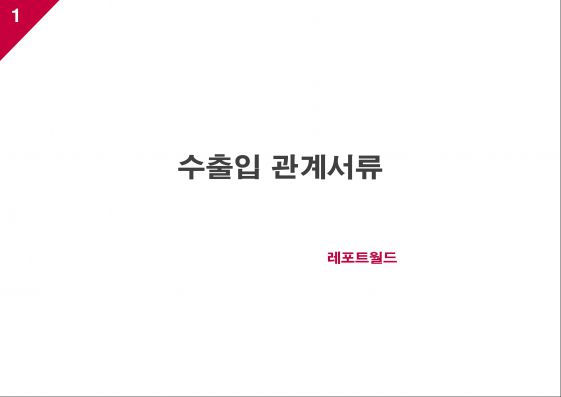 [무역] 수출입관계서류.ppt