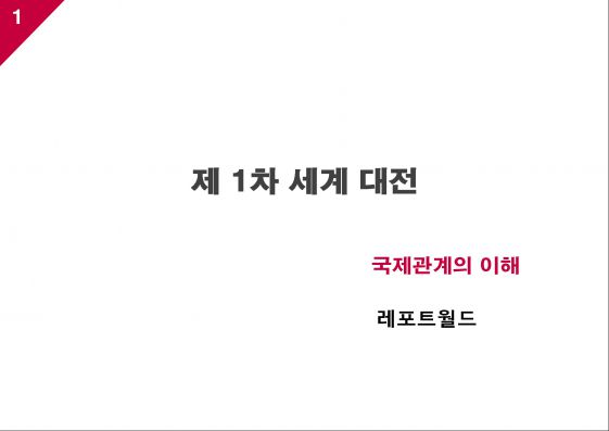 [국제관계의이해] 제 1차 세계대전.ppt